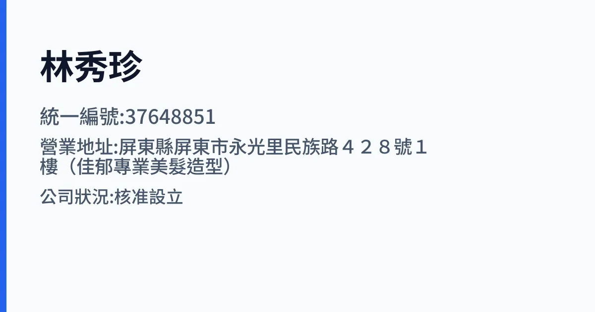 林秀珍 - 統編 37648851(屏東縣) 公司登記資料與營業項目詳細圖表