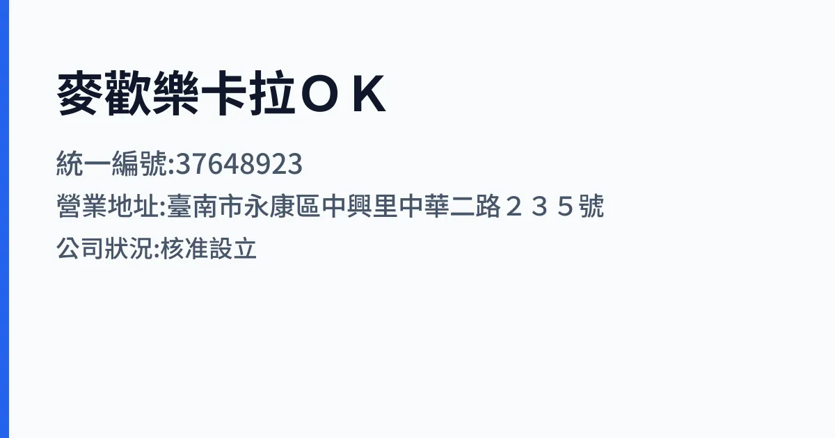 麥歡樂卡拉OK - 統編 37648923(臺南市) 公司登記資料與營業項目詳細圖表
