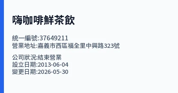 嗨咖啡鮮茶飲的照片-統編 37649211(嘉義市) 公司登記資料與營業項目詳細圖表