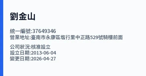 劉金山的照片-統編 37649346(臺南市) 公司登記資料與營業項目詳細圖表