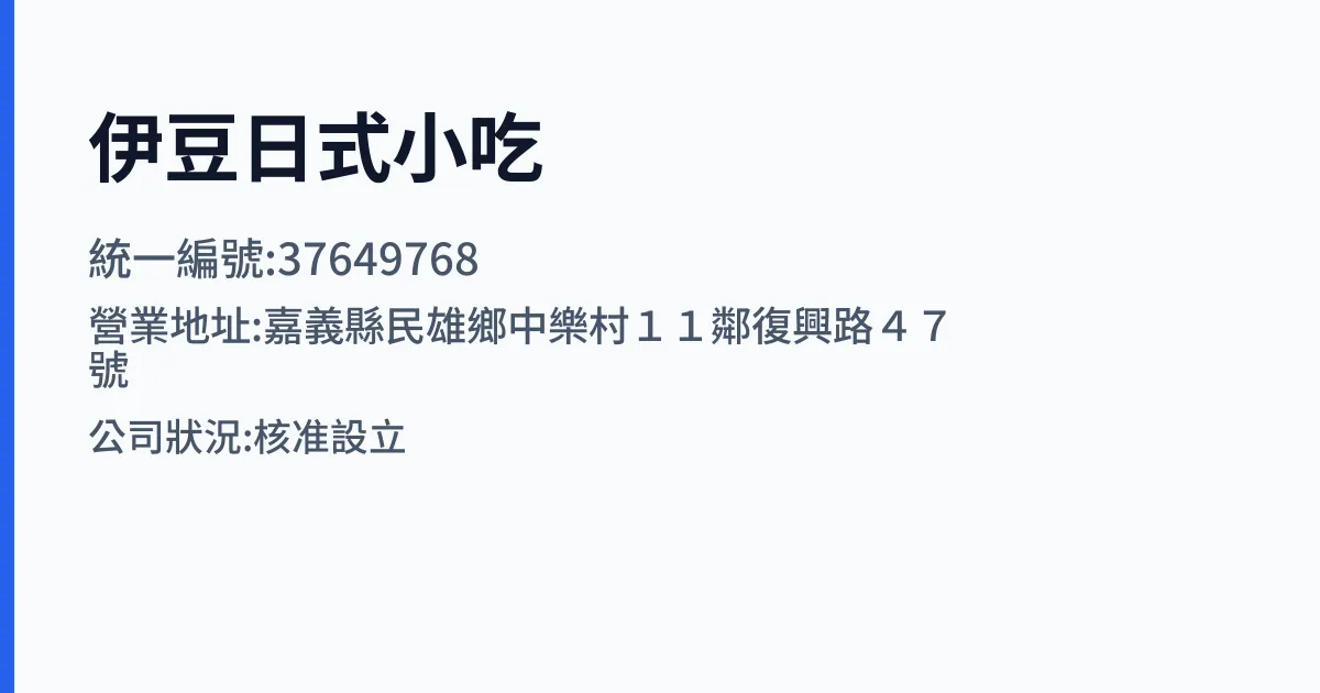 伊豆日式小吃 - 統編 37649768(嘉義縣) 公司登記資料與營業項目詳細圖表
