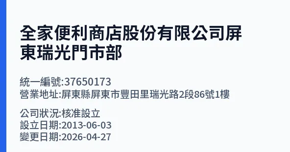 全家便利商店股份有限公司屏東瑞光門市部的照片-統編 37650173(屏東縣) 公司登記資料與營業項目詳細圖表