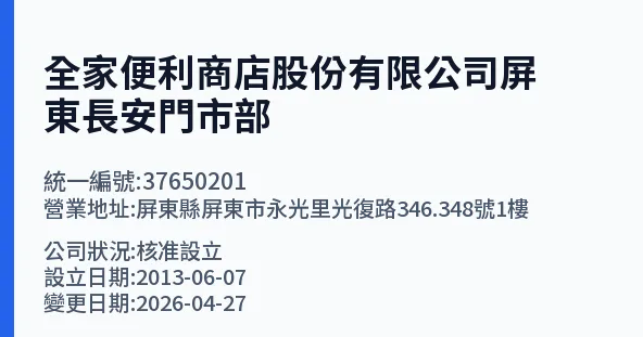 全家便利商店股份有限公司屏東長安門市部的照片-統編 37650201(屏東縣) 公司登記資料與營業項目詳細圖表