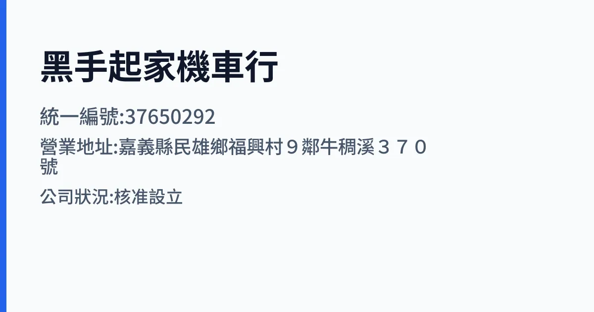 黑手起家機車行 - 統編 37650292(嘉義縣) 公司登記資料與營業項目詳細圖表