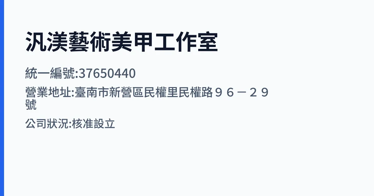 汎渼藝術美甲工作室 - 統編 37650440(臺南市) 公司登記資料與營業項目詳細圖表