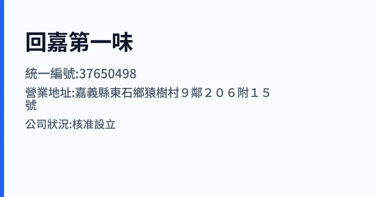 回嘉第一味 - 統編 37650498(嘉義縣) 公司登記資料與營業項目詳細圖表