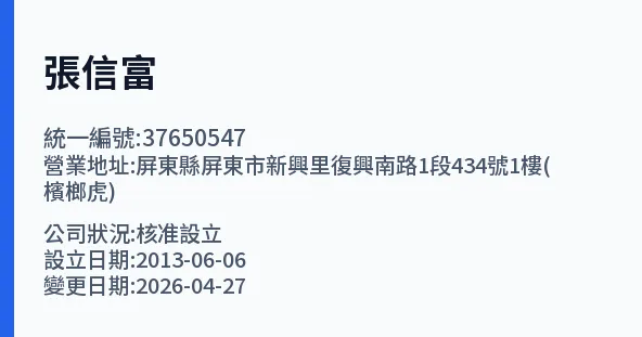 張信富的照片-統編 37650547(屏東縣) 公司登記資料與營業項目詳細圖表