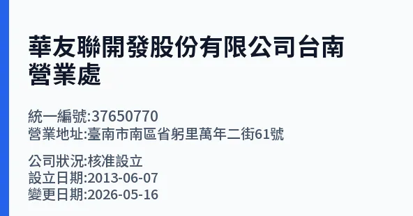 華友聯開發股份有限公司台南營業處的照片-統編 37650770(臺南市) 公司登記資料與營業項目詳細圖表