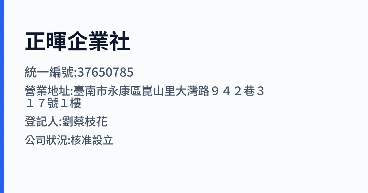 正暉企業社 - 統編 37650785(臺南市) 公司登記資料與營業項目詳細圖表