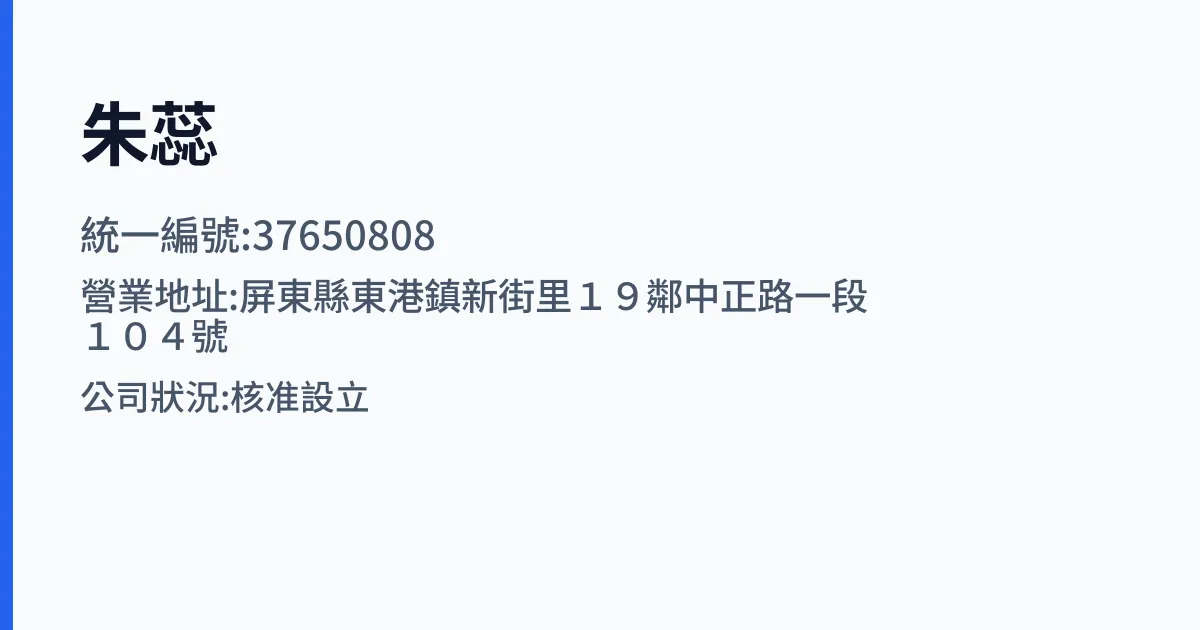 朱蕊 - 統編 37650808(屏東縣) 公司登記資料與營業項目詳細圖表
