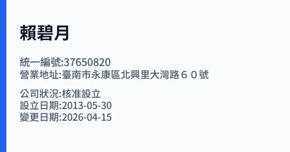 賴碧月的照片-統編 37650820(臺南市) 公司登記資料與營業項目詳細圖表