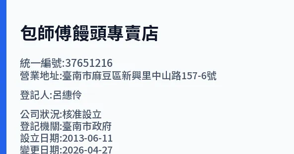 包師傅饅頭專賣店的照片-統編 37651216(臺南市) 公司登記資料與營業項目詳細圖表