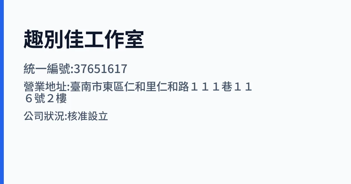趣別佳工作室 - 統編 37651617(臺南市) 公司登記資料與營業項目詳細圖表