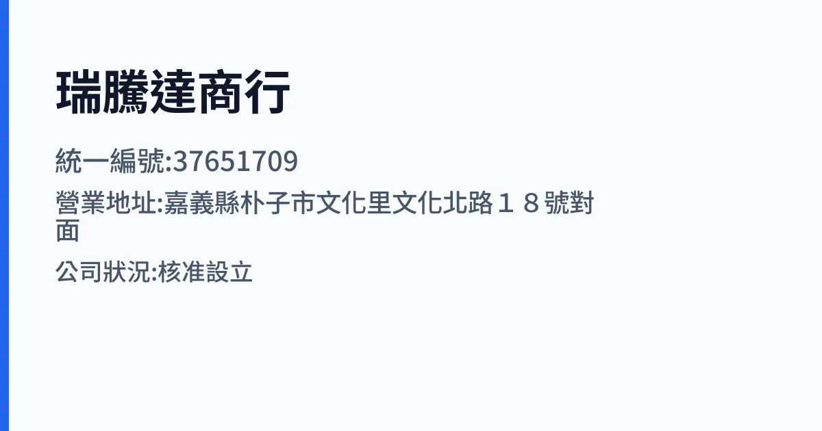 瑞騰達商行 - 統編 37651709(嘉義縣) 公司登記資料與營業項目詳細圖表