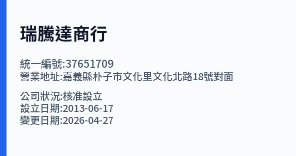 瑞騰達商行的照片-統編 37651709(嘉義縣) 公司登記資料與營業項目詳細圖表