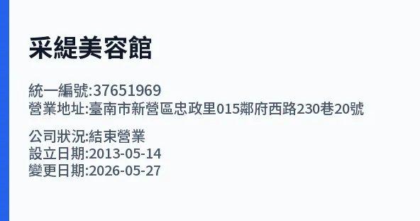 采緹美容館的照片-統編 37651969(臺南市) 公司登記資料與營業項目詳細圖表