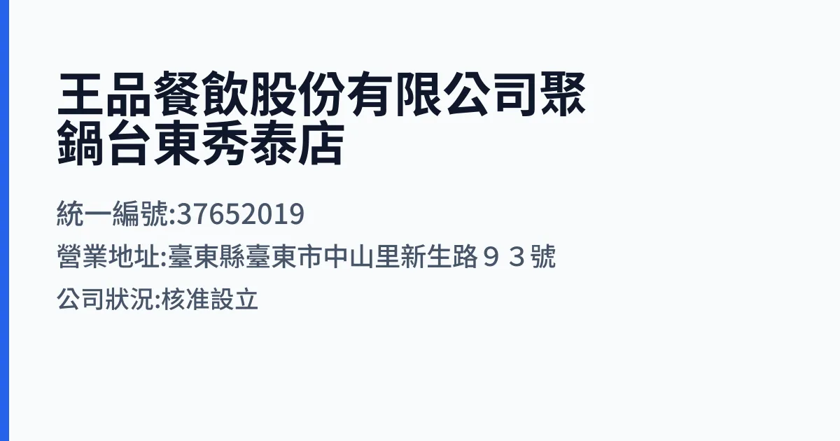 王品餐飲股份有限公司聚鍋台東秀泰店 - 統編 37652019(臺東縣) 公司登記資料與營業項目詳細圖表