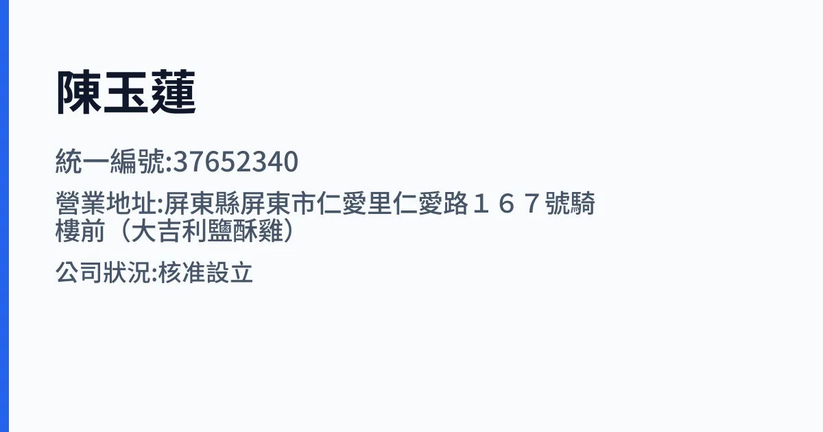 陳玉蓮 - 統編 37652340(屏東縣) 公司登記資料與營業項目詳細圖表