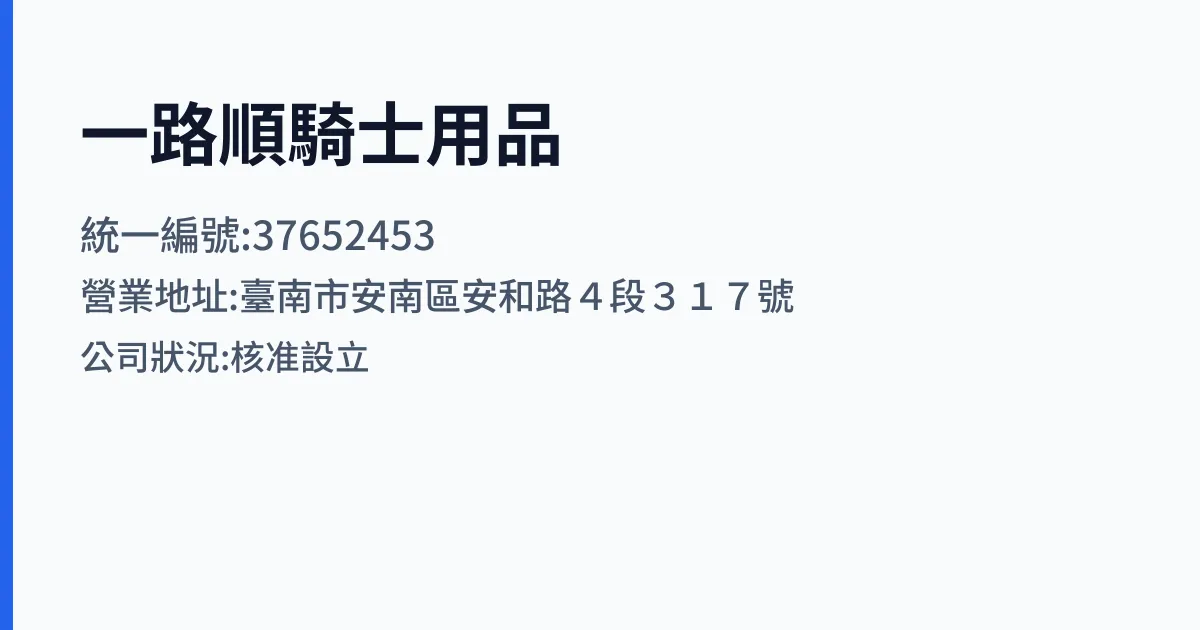 一路順騎士用品 - 統編 37652453(臺南市) 公司登記資料與營業項目詳細圖表