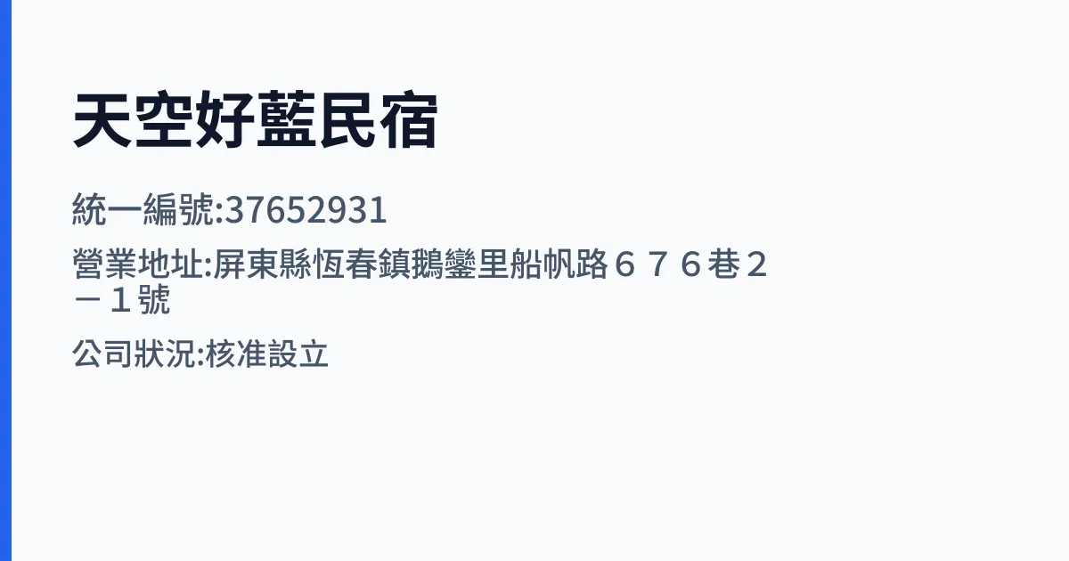天空好藍民宿 - 統編 37652931(屏東縣) 公司登記資料與營業項目詳細圖表