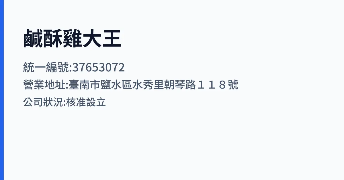 鹹酥雞大王 - 統編 37653072(臺南市) 公司登記資料與營業項目詳細圖表