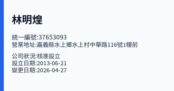 林明煌的照片-統編 37653093(嘉義縣) 公司登記資料與營業項目詳細圖表