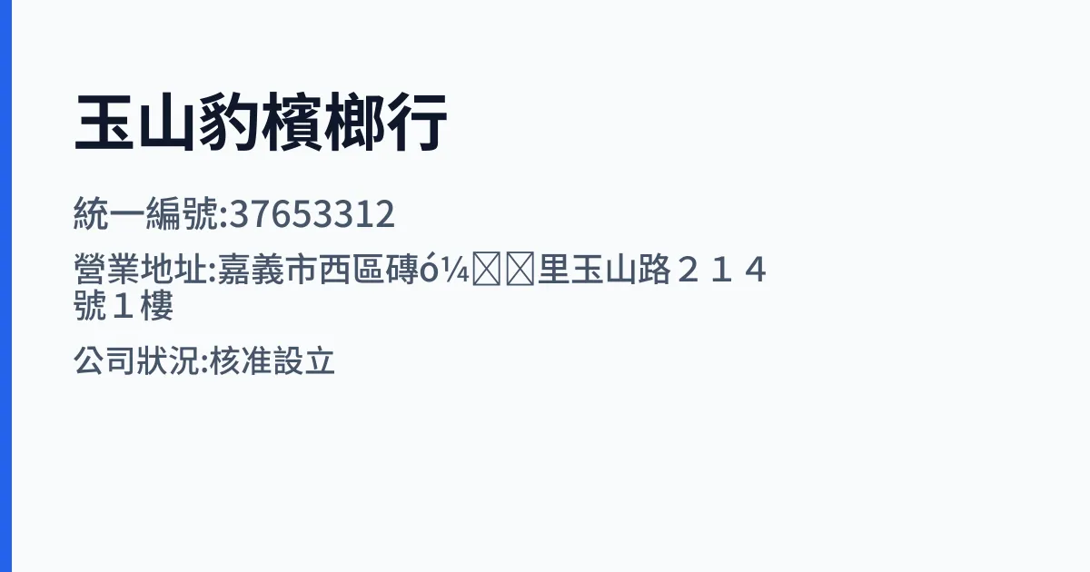玉山豹檳榔行 - 統編 37653312（嘉義市） 公司登記資料與營業項目詳細圖表
