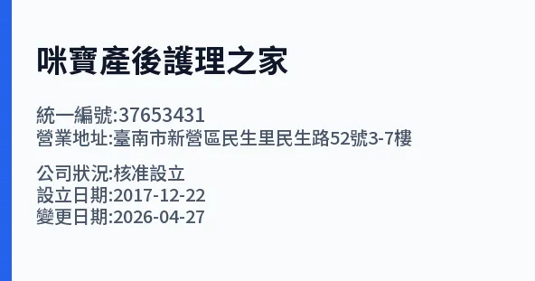 咪寶產後護理之家的照片-統編 37653431(臺南市) 公司登記資料與營業項目詳細圖表