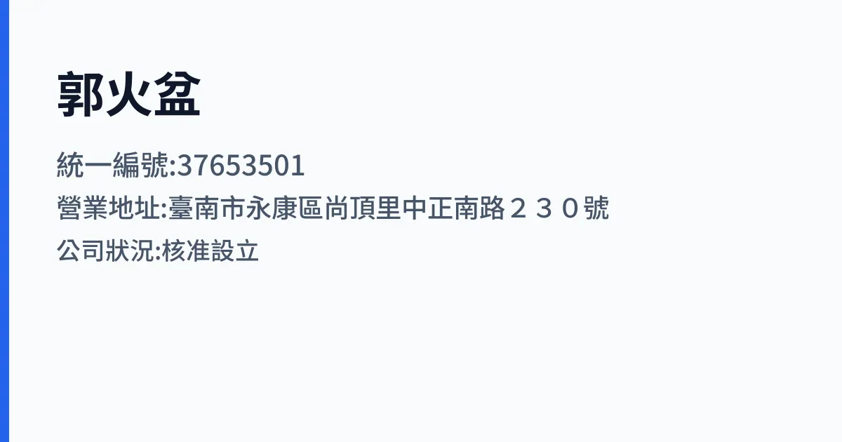 郭火盆 - 統編 37653501(臺南市) 公司登記資料與營業項目詳細圖表