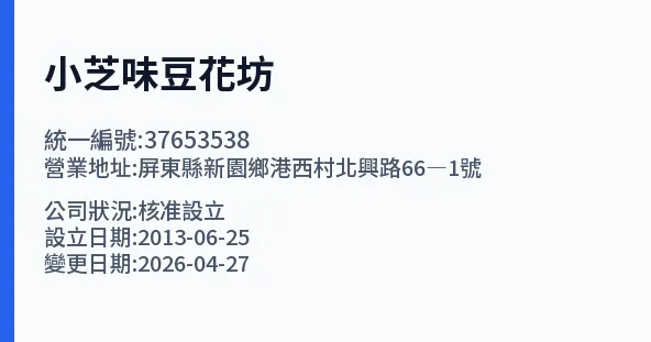 小芝味豆花坊的照片-統編 37653538(屏東縣) 公司登記資料與營業項目詳細圖表