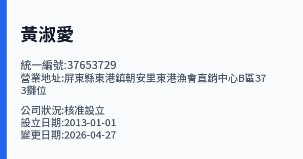 黃淑愛的照片-統編 37653729(屏東縣) 公司登記資料與營業項目詳細圖表