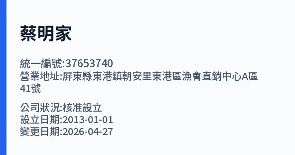 蔡明家的照片-統編 37653740(屏東縣) 公司登記資料與營業項目詳細圖表