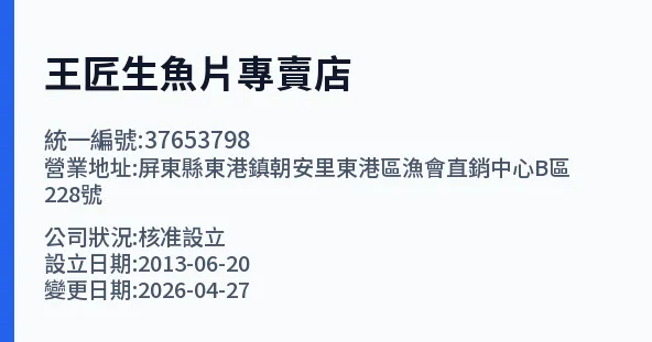王匠生魚片專賣店的照片-統編 37653798(屏東縣) 公司登記資料與營業項目詳細圖表