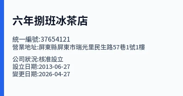 六年捌班冰茶店的照片-統編 37654121(屏東縣) 公司登記資料與營業項目詳細圖表