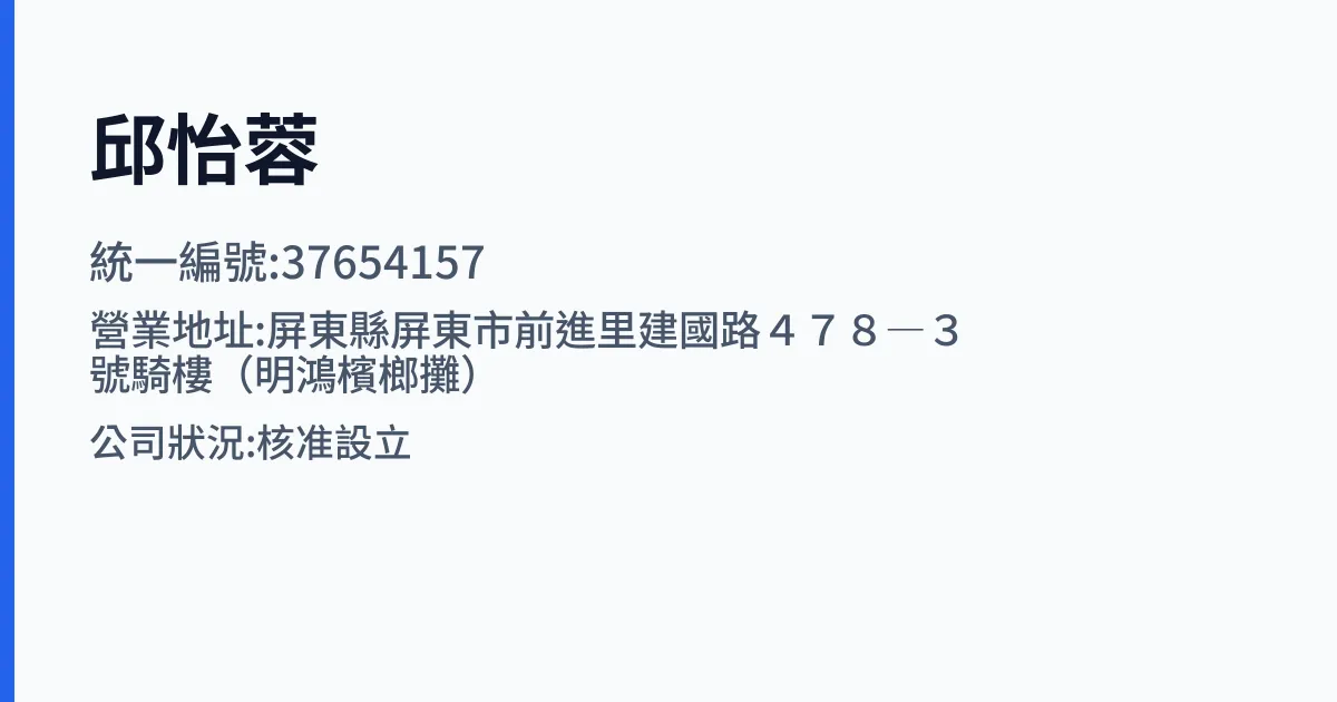 邱怡蓉 - 統編 37654157（屏東縣） 公司登記資料與營業項目詳細圖表