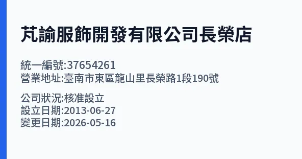 芃諭服飾開發有限公司長榮店的照片-統編 37654261(臺南市) 公司登記資料與營業項目詳細圖表