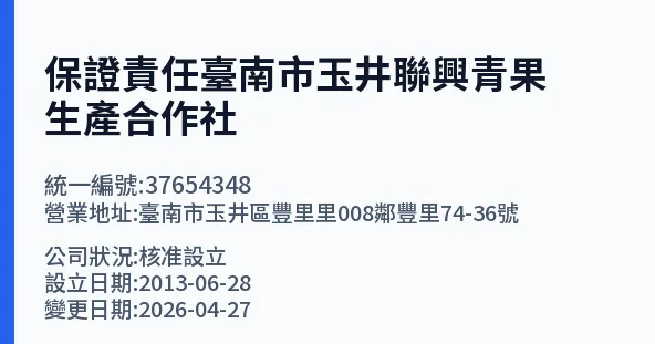 保證責任臺南市玉井聯興青果生產合作社的照片-統編 37654348(臺南市) 公司登記資料與營業項目詳細圖表