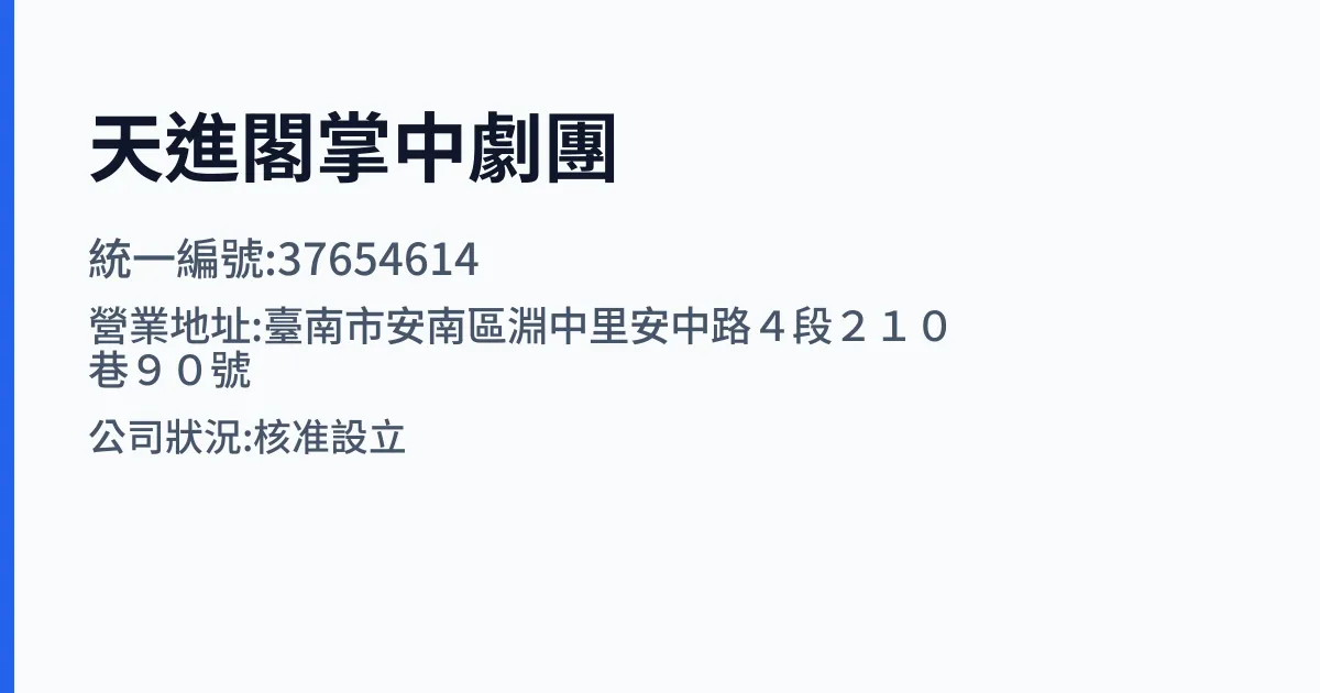 天進閣掌中劇團 - 統編 37654614(臺南市) 公司登記資料與營業項目詳細圖表