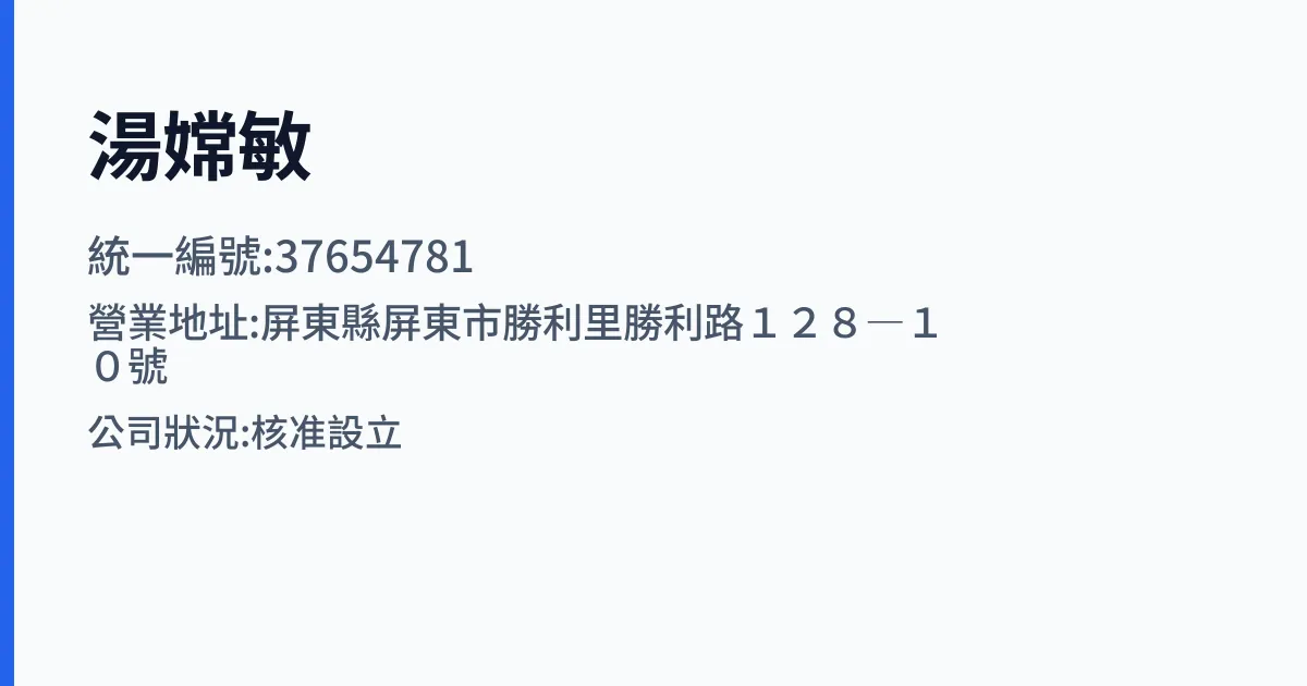 湯嫦敏 - 統編 37654781(屏東縣) 公司登記資料與營業項目詳細圖表
