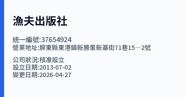 漁夫出版社的照片-統編 37654924(屏東縣) 公司登記資料與營業項目詳細圖表