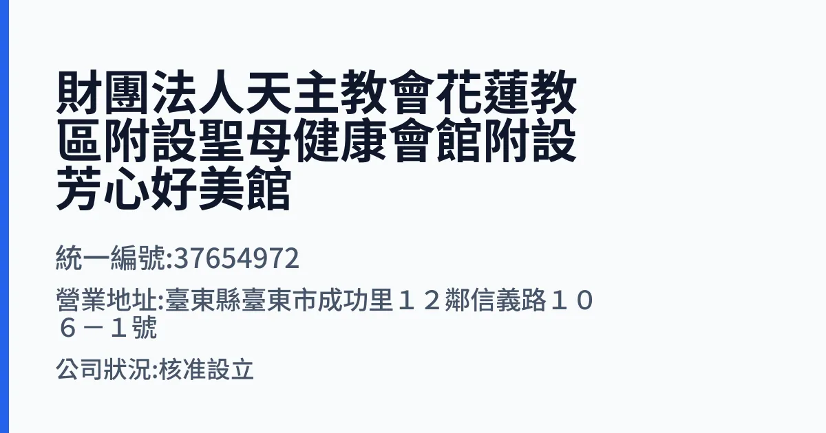 財團法人天主教會花蓮教區附設聖母健康會館附設芳心好美館 - 統編 37654972(臺東縣) 公司登記資料與營業項目詳細圖表