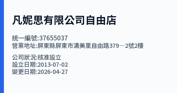 凡妮思有限公司自由店的照片-統編 37655037(屏東縣) 公司登記資料與營業項目詳細圖表