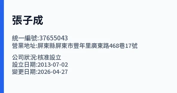 張子成的照片-統編 37655043(屏東縣) 公司登記資料與營業項目詳細圖表