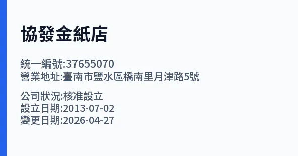協發金紙店的照片-統編 37655070(臺南市) 公司登記資料與營業項目詳細圖表