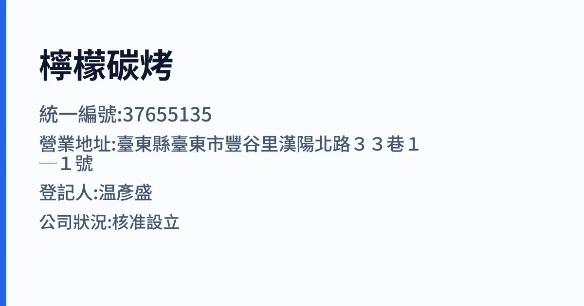 檸檬碳烤 - 統編 37655135(臺東縣) 公司登記資料與營業項目詳細圖表