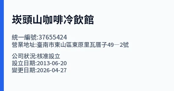 崁頭山咖啡冷飲館的照片-統編 37655424(臺南市) 公司登記資料與營業項目詳細圖表