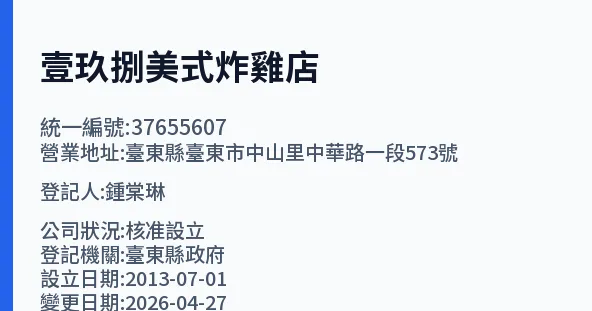 壹玖捌美式炸雞店的照片-統編 37655607(臺東縣) 公司登記資料與營業項目詳細圖表