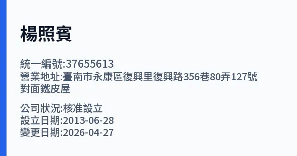 楊照賓的照片-統編 37655613(臺南市) 公司登記資料與營業項目詳細圖表
