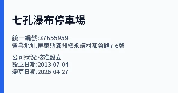 七孔瀑布停車場的照片-統編 37655959(屏東縣) 公司登記資料與營業項目詳細圖表