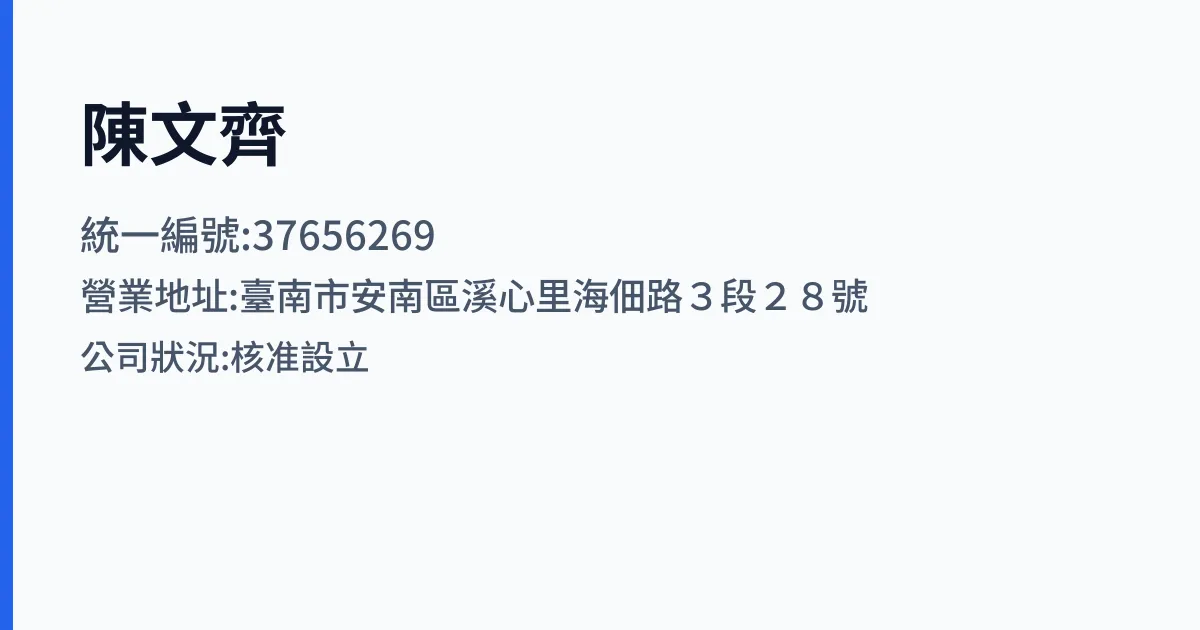 陳文齊 - 統編 37656269(臺南市) 公司登記資料與營業項目詳細圖表
